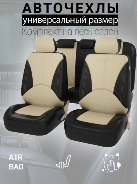 Авточехлы PSV Imperial Next, экокожа, бежевые с черными боковинами ...