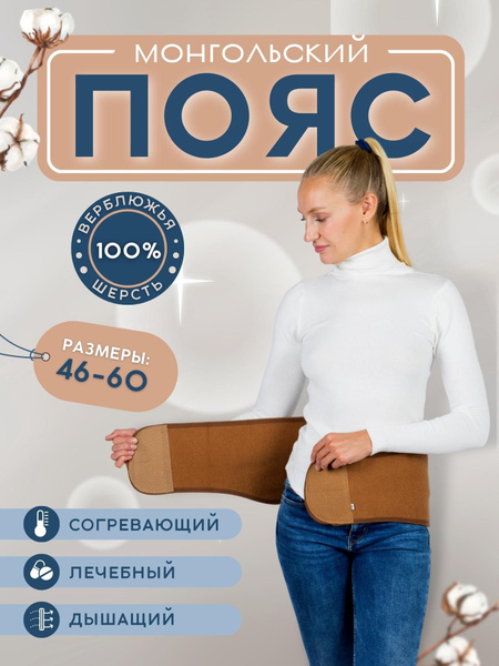 Пояс для спины поясницы из верблюжей шерсти - купить с доставкой по ...
