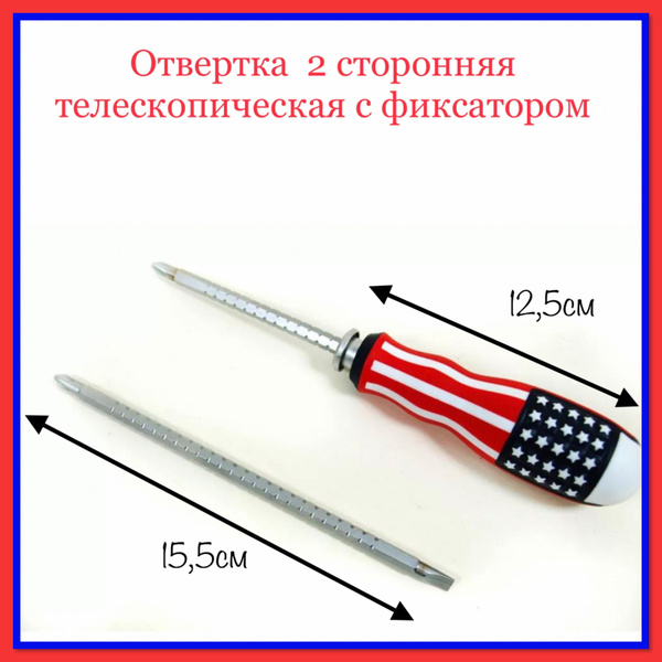 Магнитная отвертка PH2, SL6, телескопическая двухсторонняя ФЛАГ ...