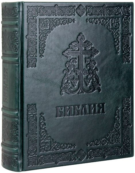 Библия. Крупный шрифт, синодальный перевод. Кожаный переплет, ручная ...