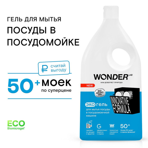 Гель для мытья посуды в посудомоечной машине Wonder Lab моющая жидкость ...