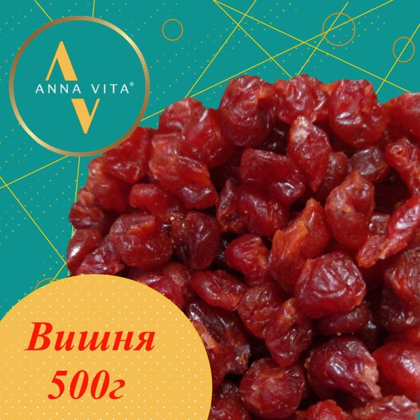 Вишня вяленая без косточки 0,5 кг / 500 г, Anna Vita - купить с ...