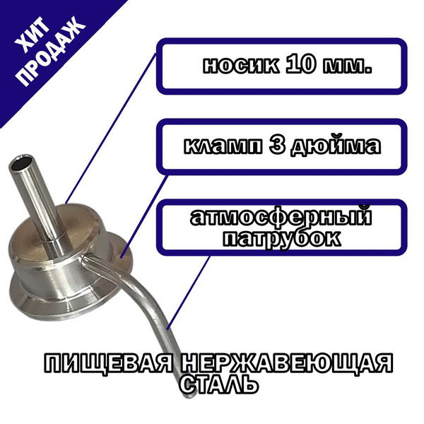 Носик с атмосферной трубкой для холодильника 3 дюйма - купить с ...
