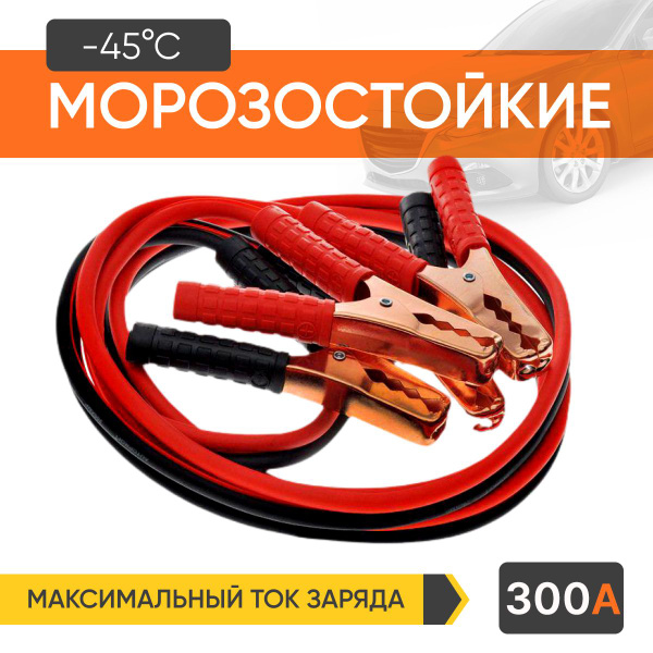 Провода для прикуривания автомобиля 300А 2,2 метра морозостойкие ...