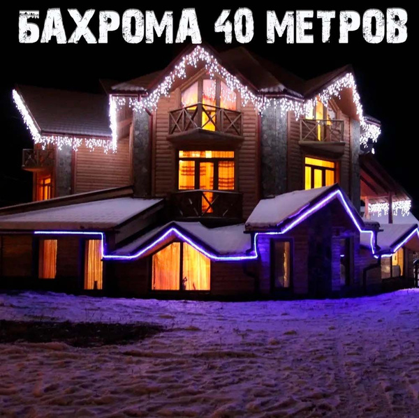 Гирлянда уличная / 40 метров / Гирлянда уличная бахрома / Уличная ...