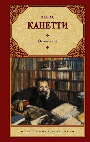 Ослепление - купить с доставкой по выгодным ценам в интернет-магазине ...