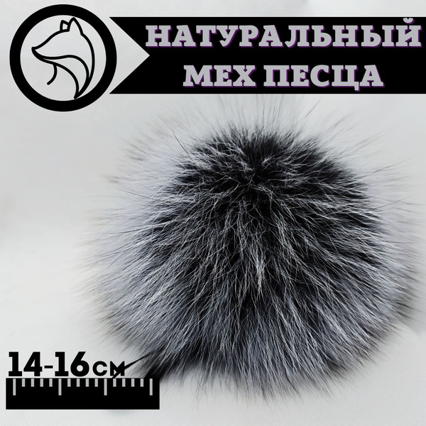 Помпон из натурального меха Енота / 18-20смплут - купить с доставкой по ...