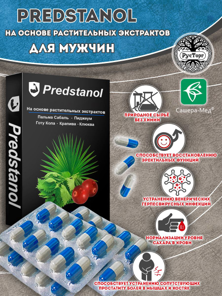 Комплекс Predstanol на основе растительных экстрактов, 10 капсул ...