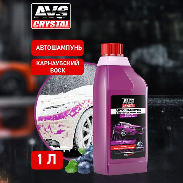 Автошампунь для ручной мойки с карнаубским воском 1л концентрат / AVS ...