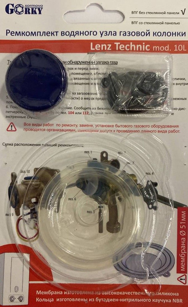 Ремкомплект для газовой колонки Lenz Technic 10L (Ленц) мембрана ...