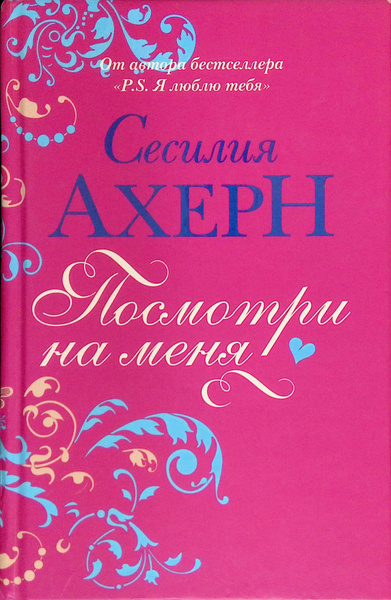 Посмотри на меня - купить с доставкой по выгодным ценам в интернет ...