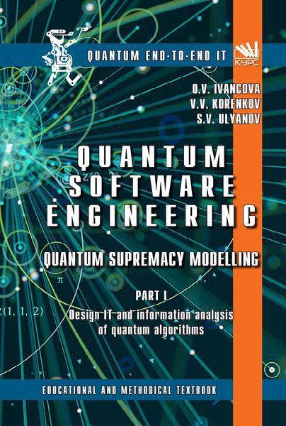 Quantum software engieering. Quantum supremacy modelling. Part I ...