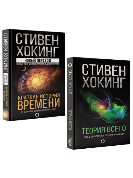 Стивен Хокинг: "Краткая история времени", "Теория Всего" (комплект 2 ...