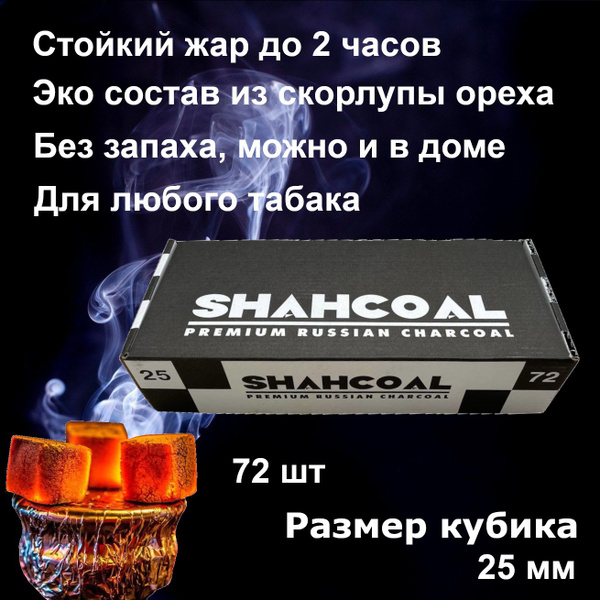 Уголь для кальяна 25 мм из скорлупы ореха (72 шт) - купить с доставкой ...