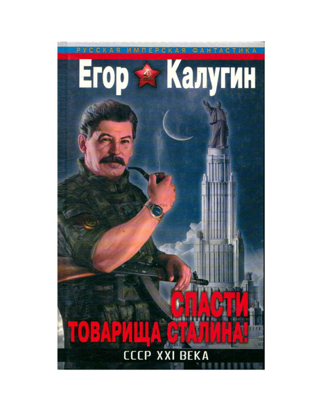Спасти товарища Сталина! СССР XXI века - купить с доставкой по выгодным ...