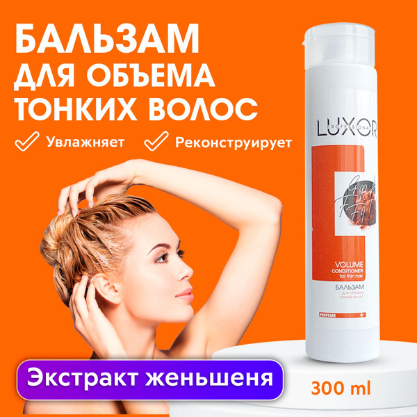 LUXOR PROFESSIONAL / Бальзам для объема тонких и ослабленных волос с ...