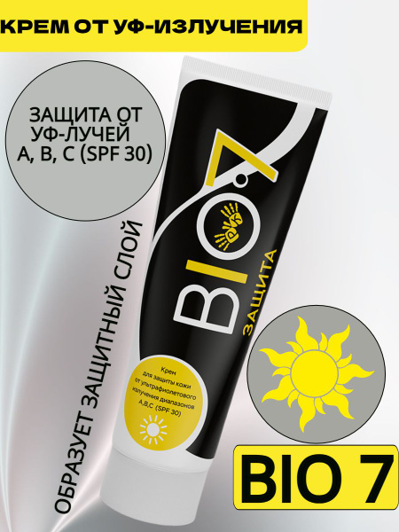 Крем от УФ излучений BIO7 - купить с доставкой по выгодным ценам в ...