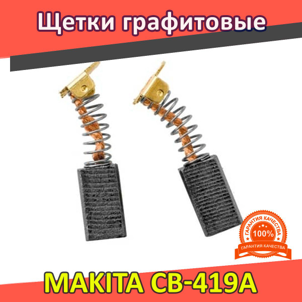 Щетки угольные графитовые CB-419A, 6*9*12 (2шт) для перфоратора макита ...