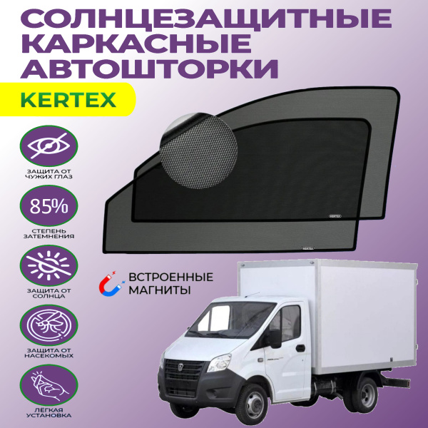 Шторка солнцезащитная KERTEX ГАЗ Next (60х - купить по доступным ценам ...