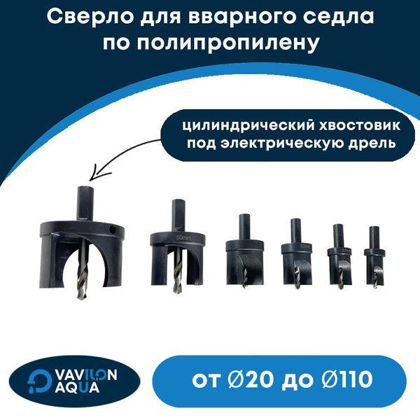 Сверло для сёдел По полипропилену Vavilon Aqua - 90 под электрическую дрель купить на OZON по ...