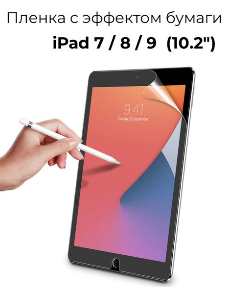 Защитная пленка эффектом бумаги для Apple iPad 7 10.2 (2019) / iP для ...