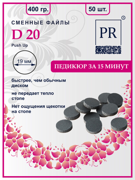 Сменные файлы диски Push Up для педикюра для смарт диска М - 20 мм. 400 ...