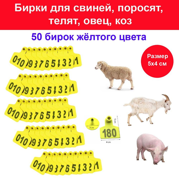 Бирка в уши для с/х животных - овец, коз, свиней, поросят, телят, МРС ...