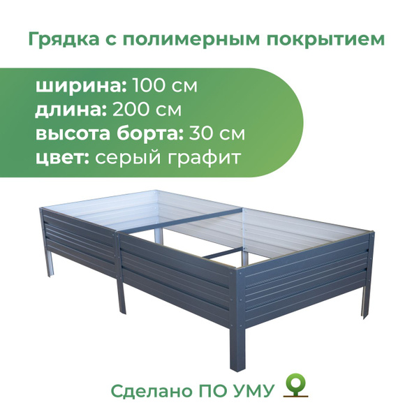 Грядка оцинкованная с полимерным покрытием 1,0х2,0 м, высота 30 см ...