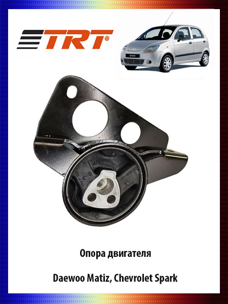 Опора двигателя DAEWOO Matiz, Chevrolet Spark - Trt арт. NR1028 ...