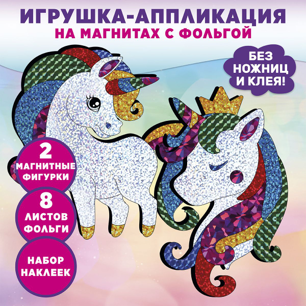Аппликация фольгой на магнитах "Единороги" для девочек - купить с ...