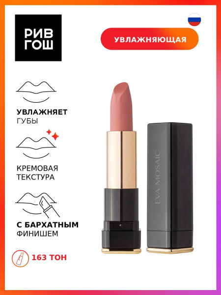 EVA MOSAIC Губная помада Deep Shine увлажняющая, 4,3 г, 163 - купить с ...