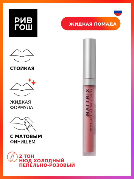 INFLUENCE BEAUTY Губная помада жидкая матовая Mattrix стойкая, 3 мл, 02 ...