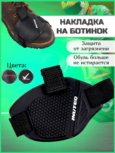 Защитная накладка на ботинок / Защита обуви от лапки КПП INUTEQ ...