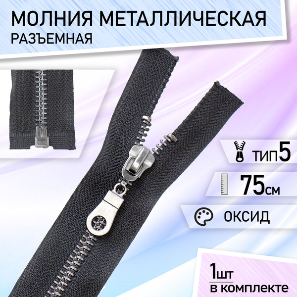 Застежка-молния тип 5 металл, разъемная, для куртки, набор 1 шт 75 см ...