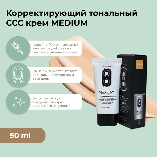 Yu.R Корректирующий тональный ССС крем Yu-r CCC Cream MEDIUM SPF50+ PA ...