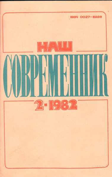 Журнал "Наш современник" №2 1982 - купить с доставкой по выгодным ценам в интернет-магазине OZON ...