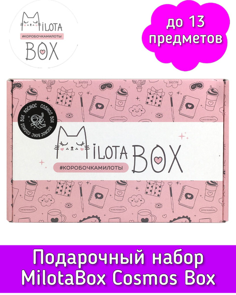 Подарочный набор MilotaBox Cosmos Box MB098/ милота бокс/ MilitaBox ...