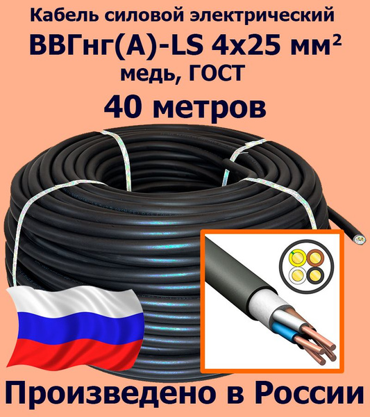 Кабель силовой электрический ВВГнг(A)-LS 4х25 мм2, медь, ГОСТ, 40 ...