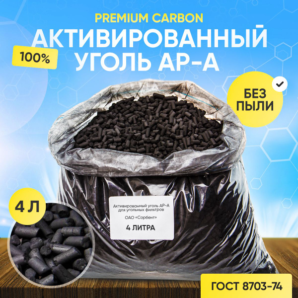 Уголь активированный, гранулированный, Сорбент АР-А, 2кг(4л), для ...
