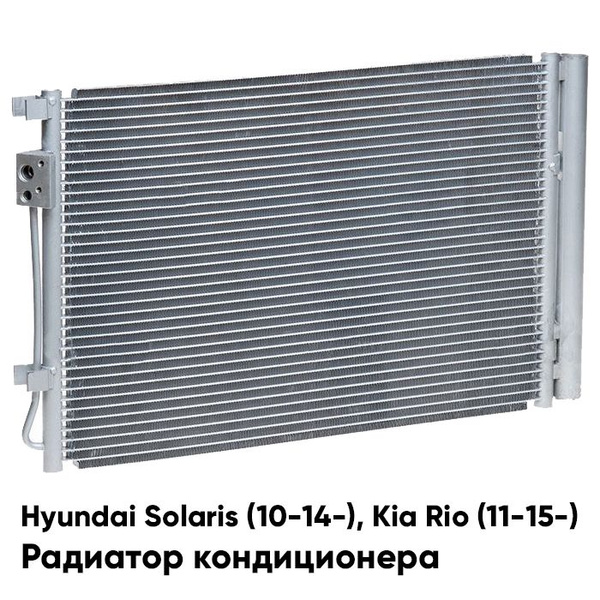 Радиатор кондиционера Hyundai Solaris Хендай Солярис (2010-2014-), Kia ...