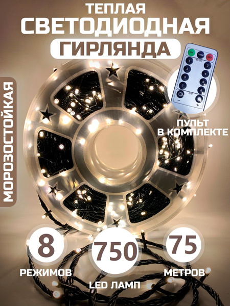 Гирлянда уличная длинная 75 м светодиодная электрическая нить роса ...