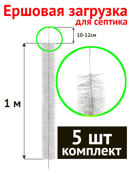 Ершовая загрузка для септика (5 шт.) купить на OZON по низкой цене ...