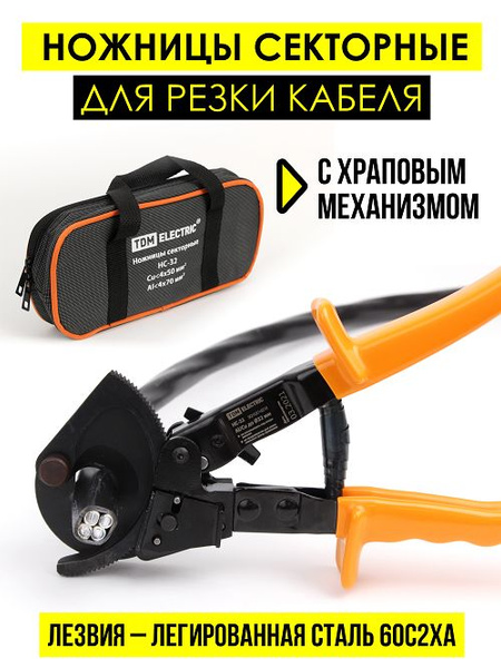 Ножницы кабелерез секторные для обрезки провода и зачистки изоляции ...