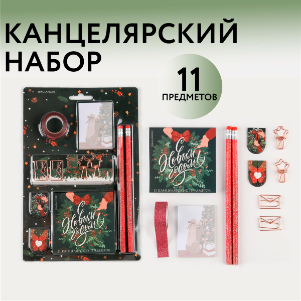 Подарочный канцелярский набор для женщин настольный новогодний 11 ...