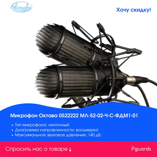 Микрофон Октава МЛ-52-02-Ч-С-ФДМ1-01 - купить по выгодной цене в ...