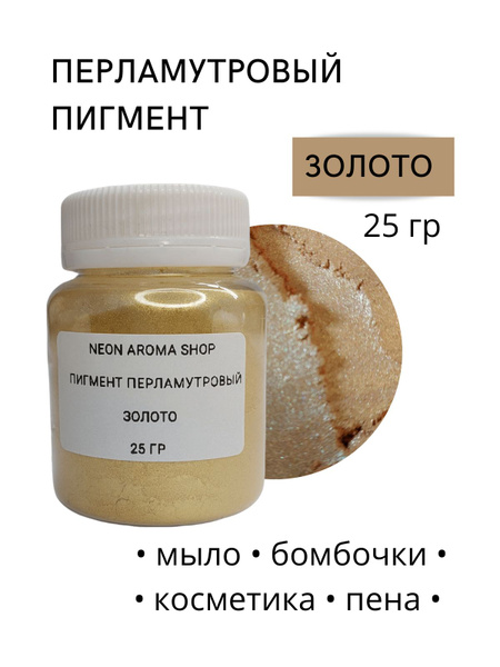 Пигмент перламутровый "Золото" - купить с доставкой по выгодным ценам в ...