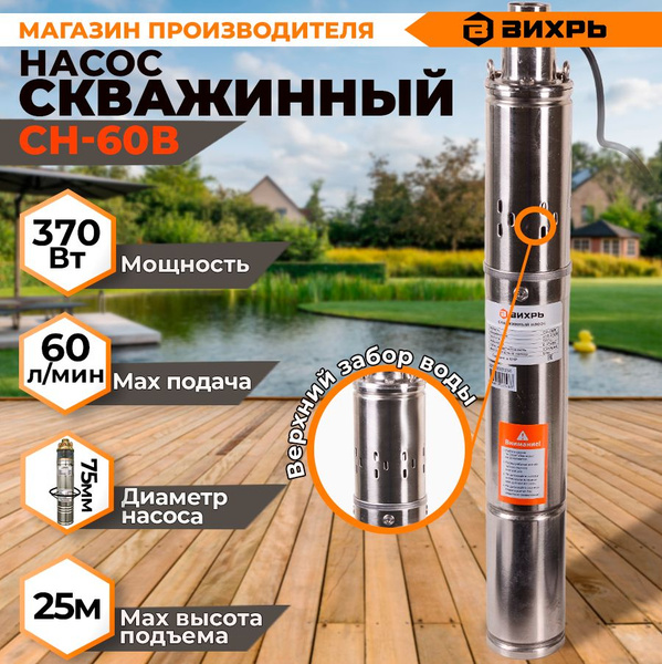 Скважинный насос СН-60B Вихрь (винтовой, 370Вт, 25 л/мин, диам. 75мм ...