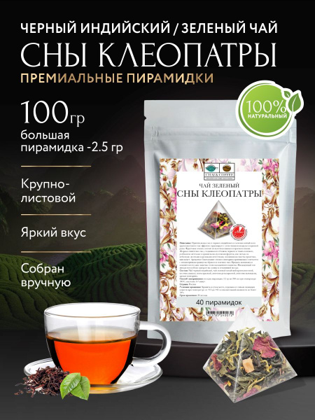 Чай Chai&Coffee "Сны Клеопатры" в пакетиках / Крупнолистовой, ассорти ...