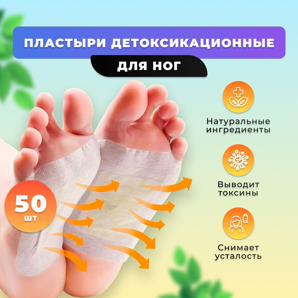 Пластырь детокс для ног 50 шт (25 пар) купить на OZON по низкой цене ...