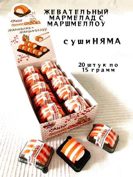 Мармелад жевательный с маршмеллоу СУШИНЯМА - 20 штук 300 грамм - купить ...